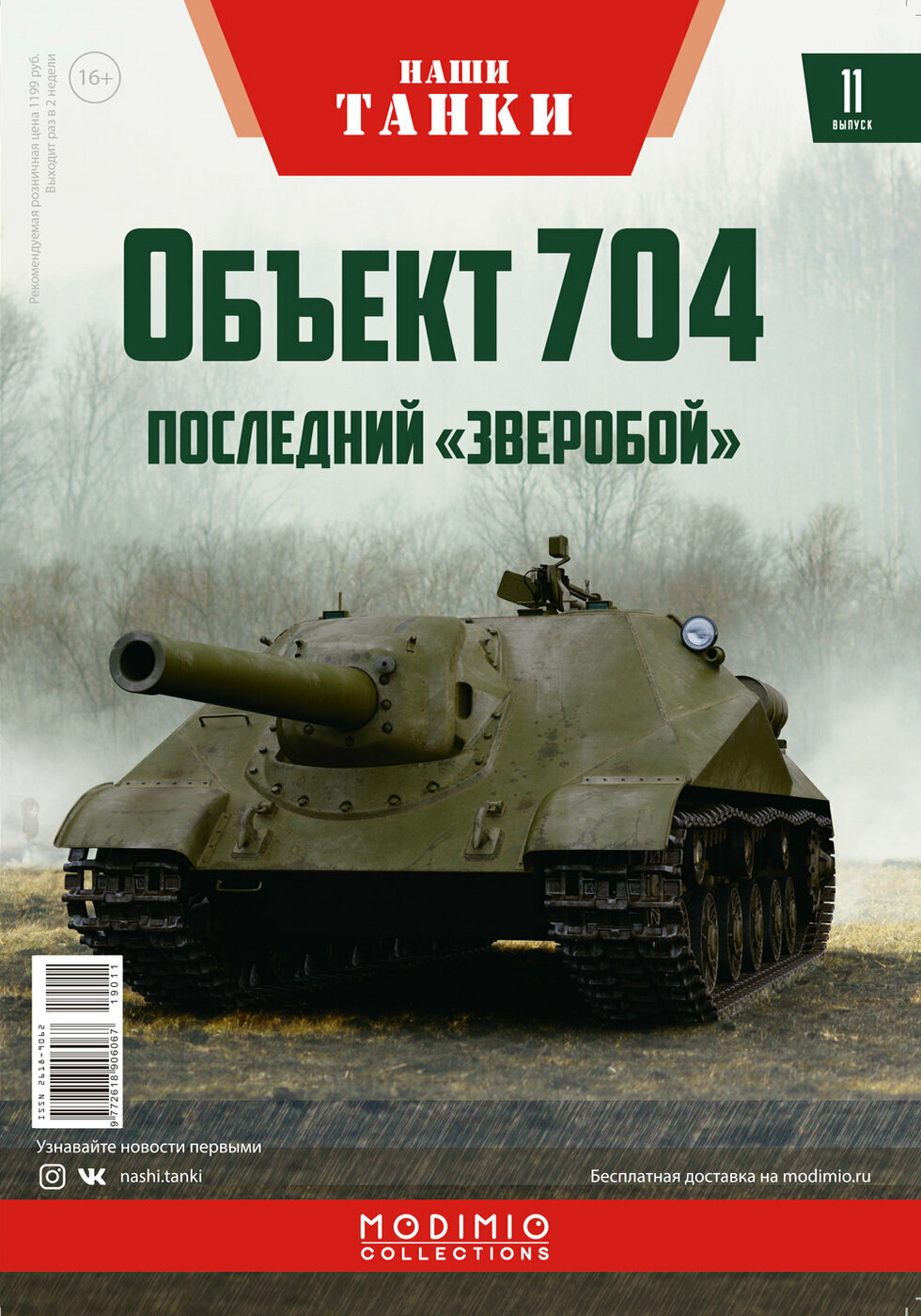 Журнал с вложением. "Наши Танки" Объект-704, №11. MODIMIO