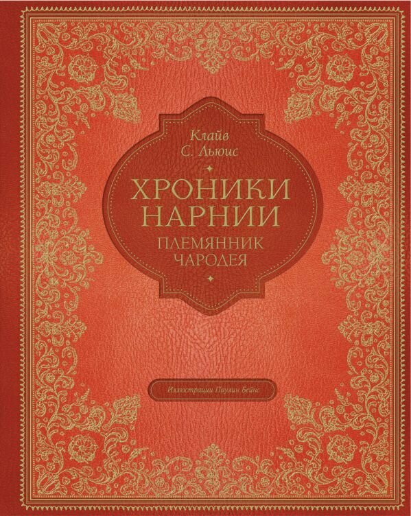 Книга ЭКСМО Хроники Нарнии, Льюис К. С, Книга 1, "Племянник чародея"