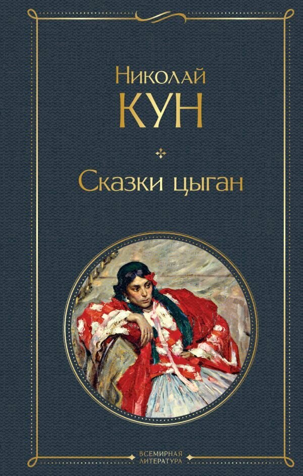 Книга ЭКСМО Сказки цыган, Кун Н. А, твердый переплет, 2022