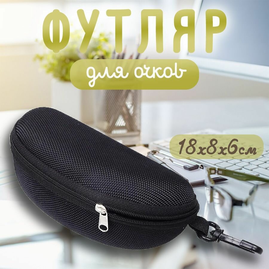 Футляр для очков универсальный черный / чехол очечник с карабином