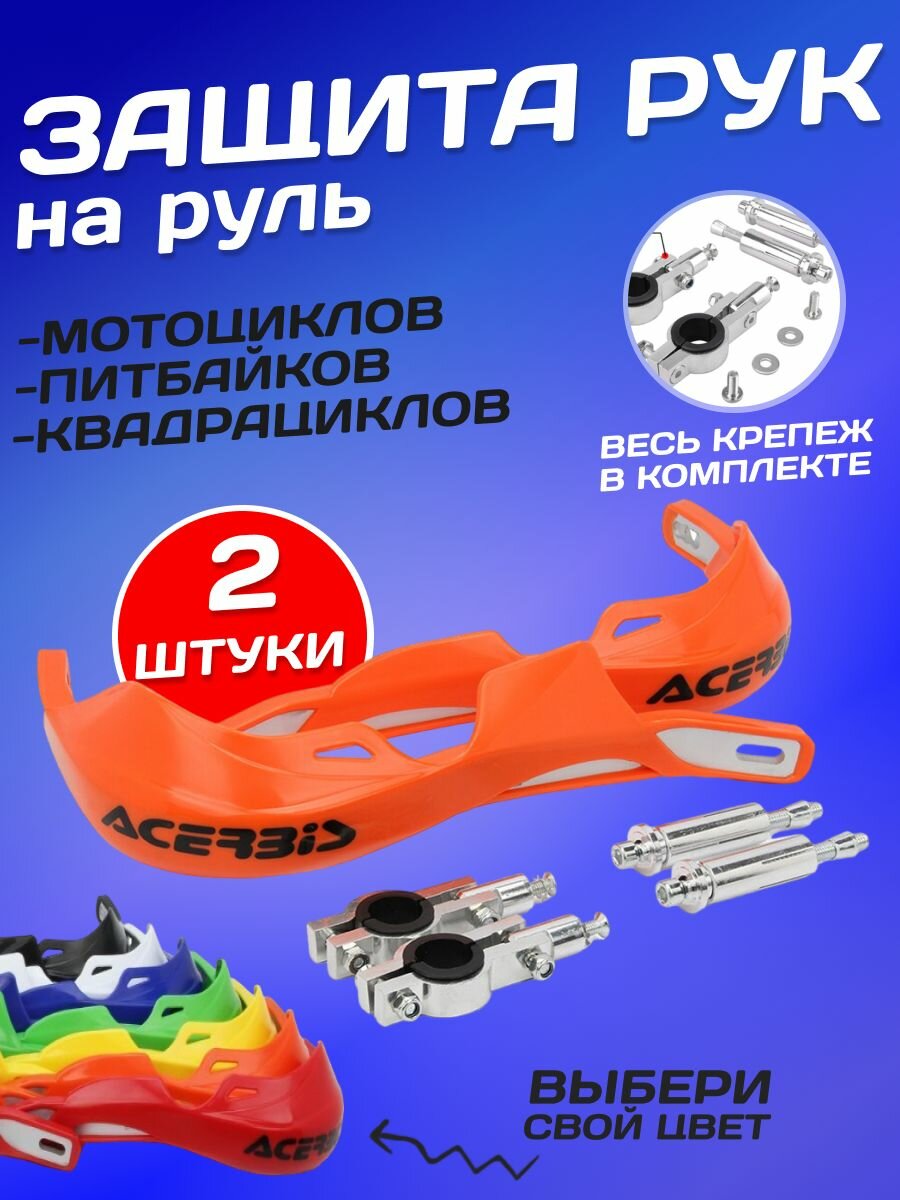 Оранжевая защита рук на руль мотоцикла, квадроцикла, питбайка