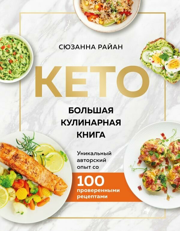 Книга Издательство ХлебСоль кето. Большая кулинарная книга. Уникальный авторский опыт с 100 проверенными рецептами, новое оформление, Райан С, твердый переплет, 2024