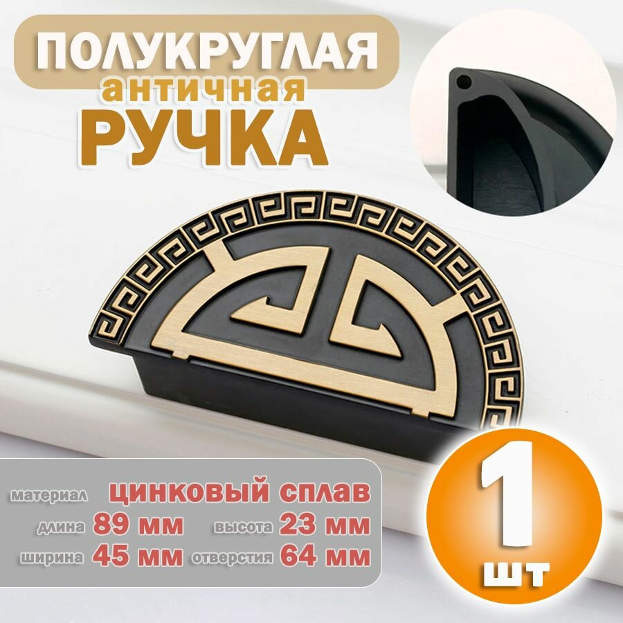 Ручка античная полукруг 1 шт