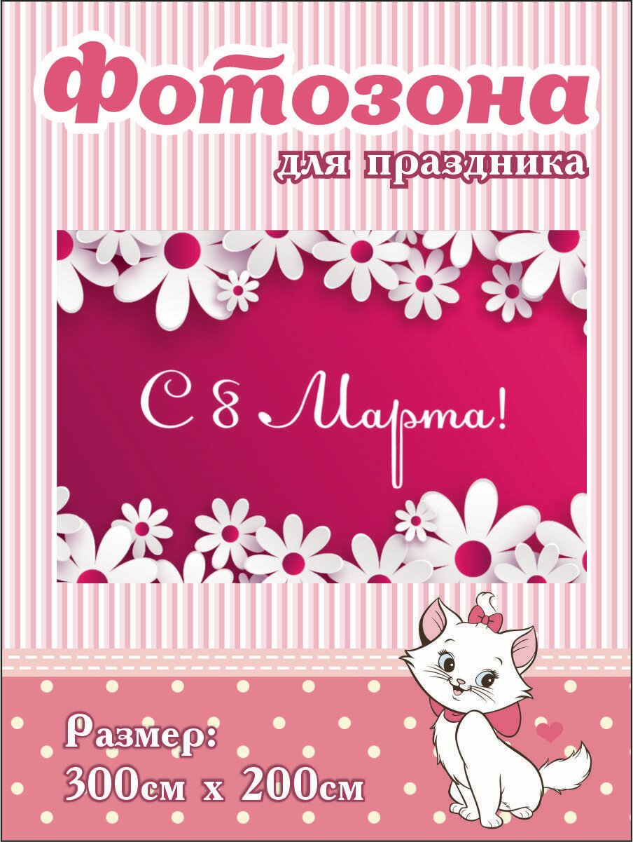 Баннер для праздника "С 8 марта!"Баннер для праздника "С 8 марта!" 300 х 200 см без люверсов