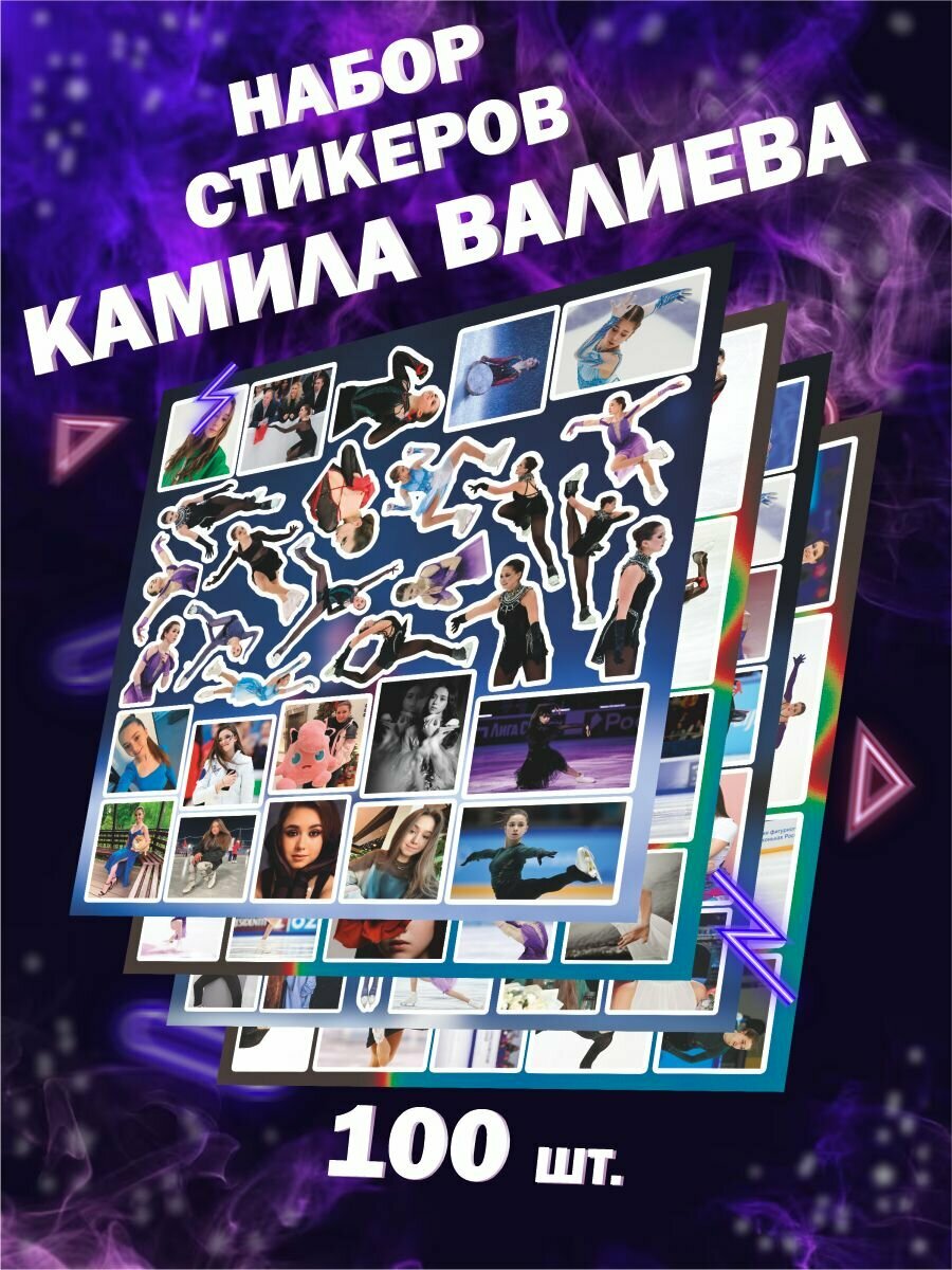 Виниловые наклейки Камила Валиева - фигуристка