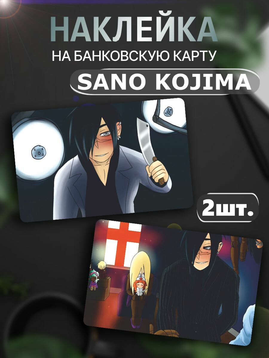 Наклейка на карту банковскую Сано Кодзима