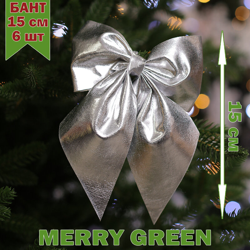 Бант на елку 15см, 6 шт,  цвет серебро, MG
