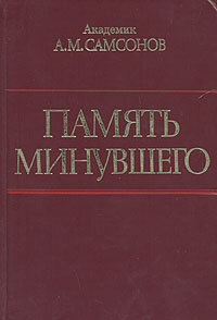 Память минувшего. События, люди, история.