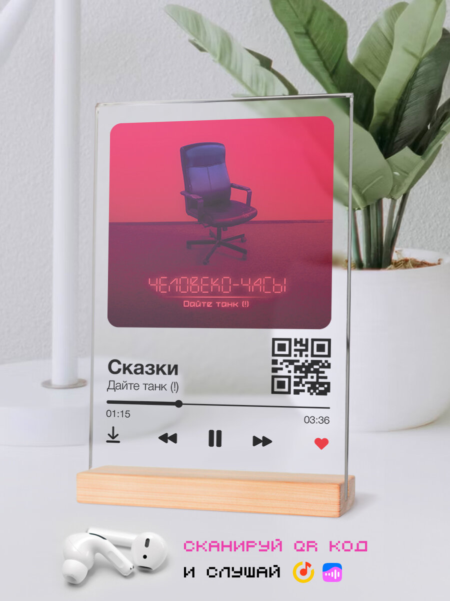 Музыкальный постер Дайте танк (!) - Сказки