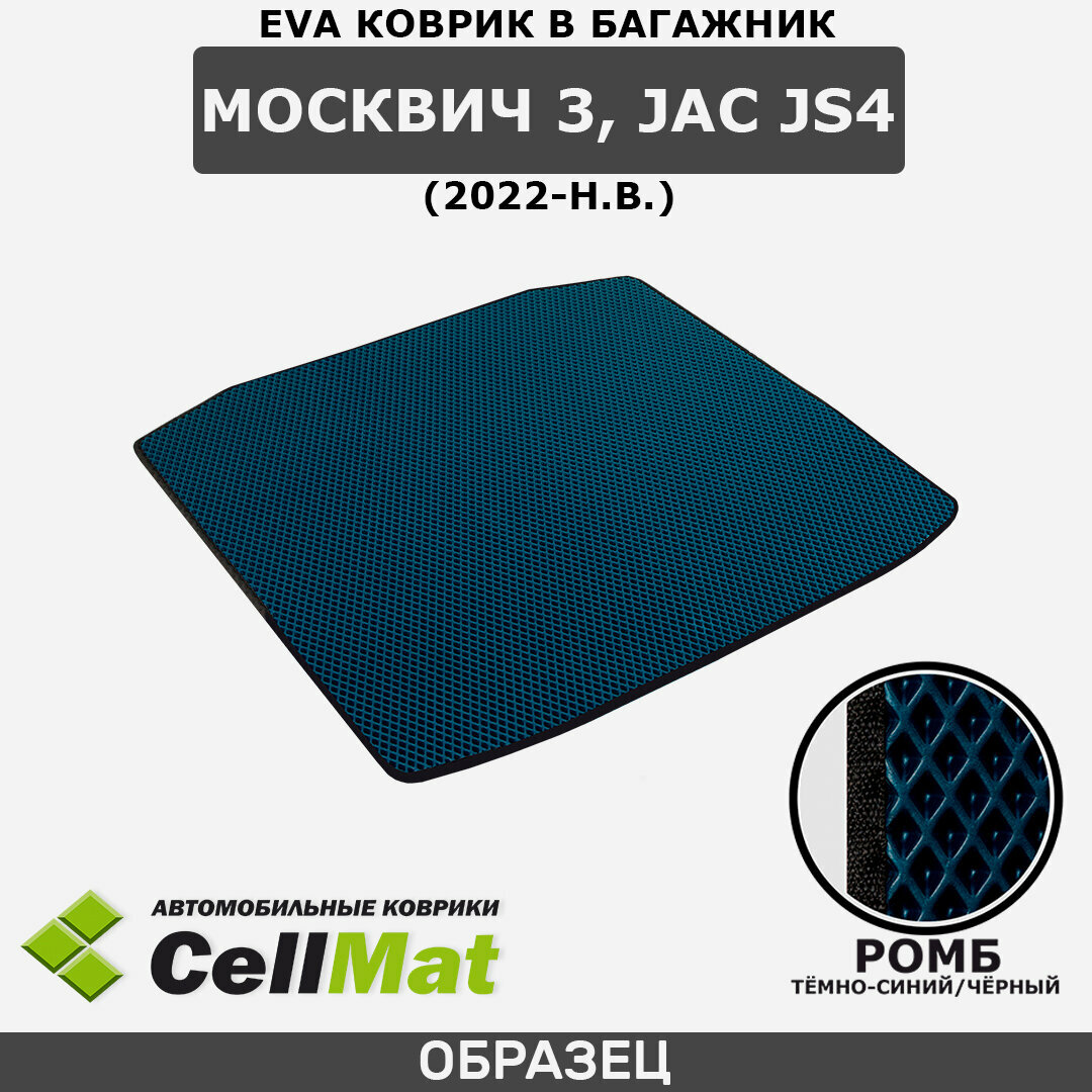 ЭВА ЕВА EVA коврик CellMat в багажник Москвич 3, JAC JS4, Джак ДжиЭс 4, 2022-н. в.
