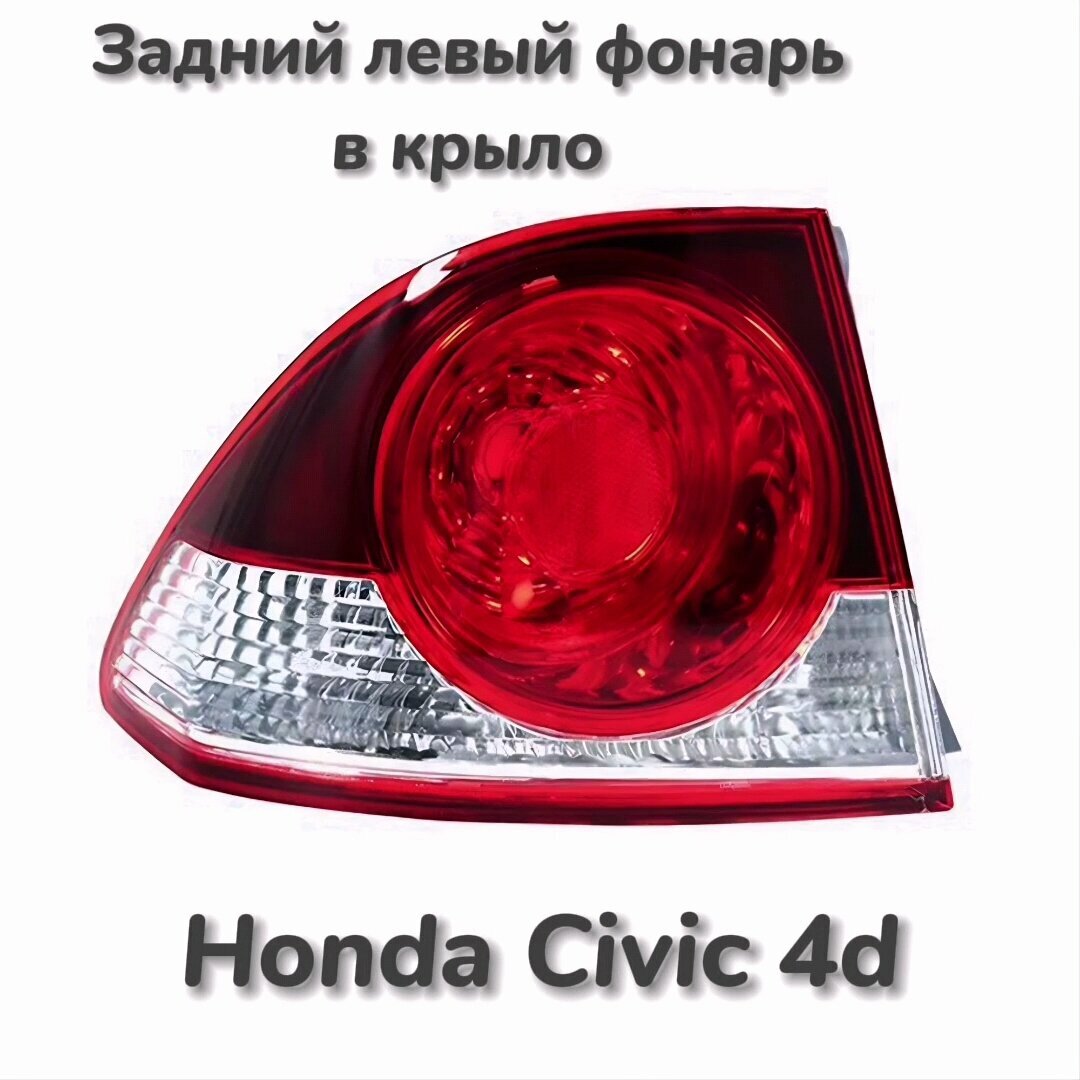 Фонарь задний левый Хонда Цивик Honda Civic 4d в крыло