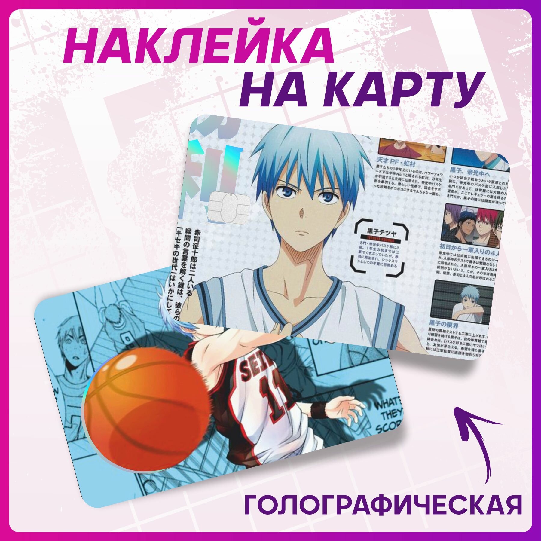 Наклейка на банковскую карту аниме Баскетбол Куроко