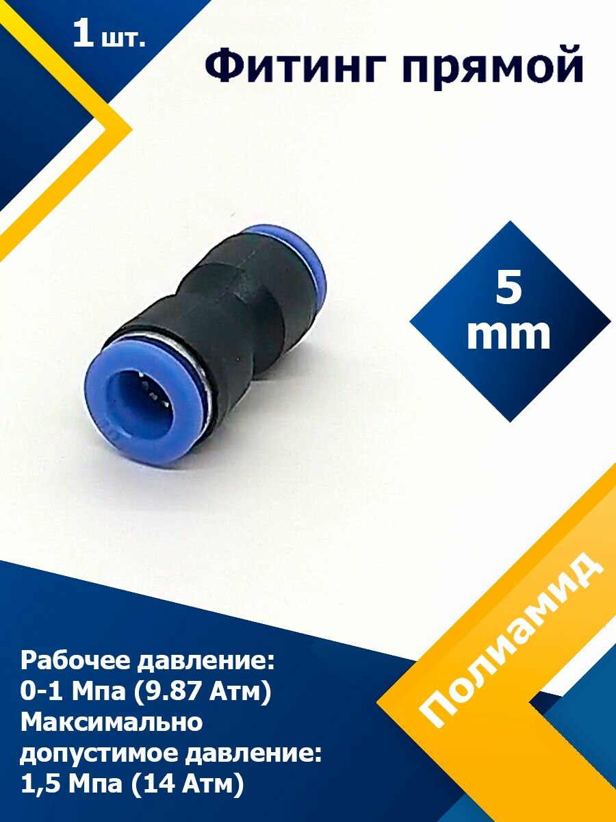 Фитинг трубок прямой пластиковый 5 мм (1 шт) пневмофитинг
