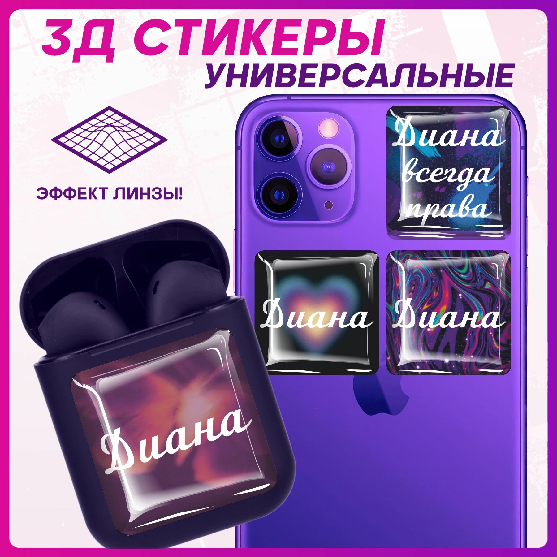 3д стикеры на телефон Диана