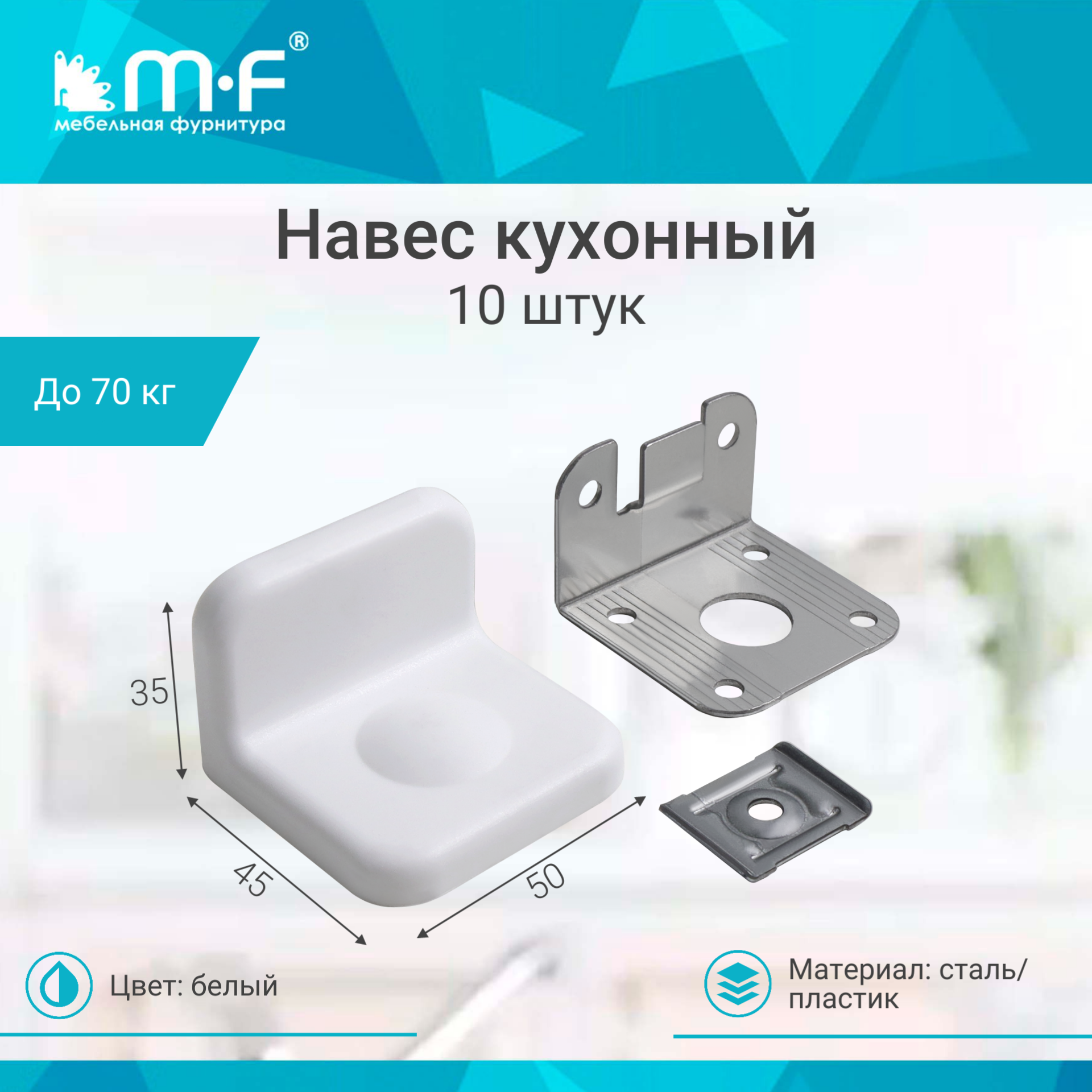 Навес кухонный до 70кг белый 10 штук