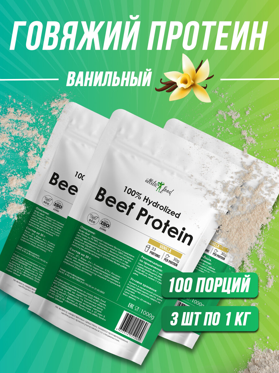Протеин говяжий, животный белок Atletic Food 100% Hydrolized Beef Protein - 3000 г (3х1000 г), ваниль