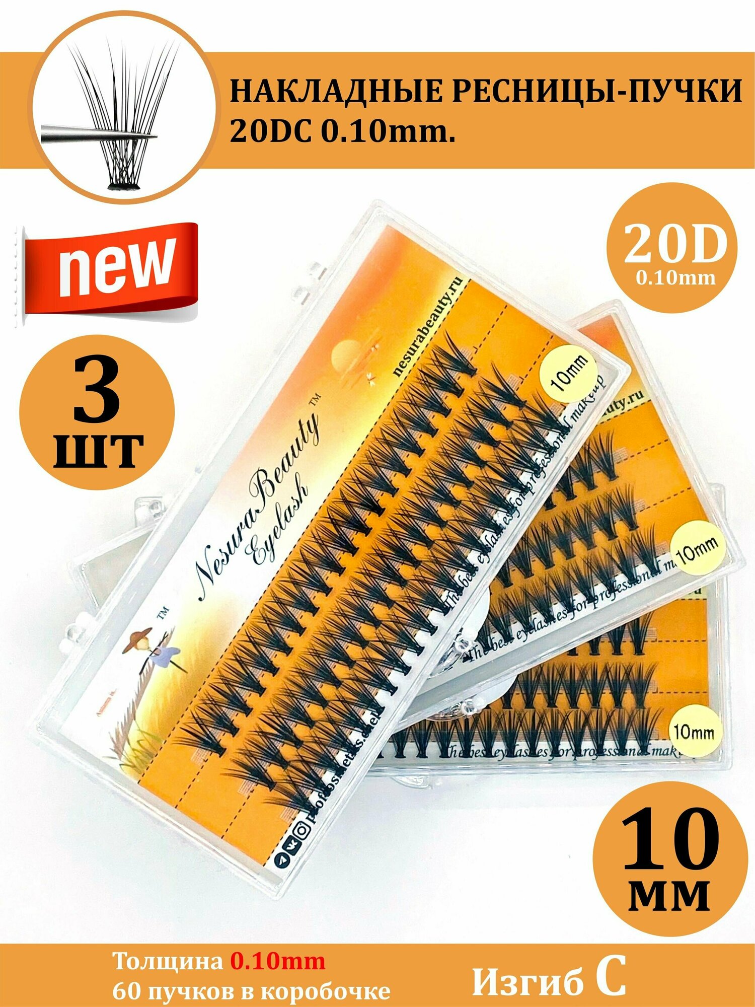 NesuraBeauty / 20D / Накладные ресницы пучки / Набор 3 шт. / 10мм, 0.1, изгиб С 20Д / для макияжа и визажиста