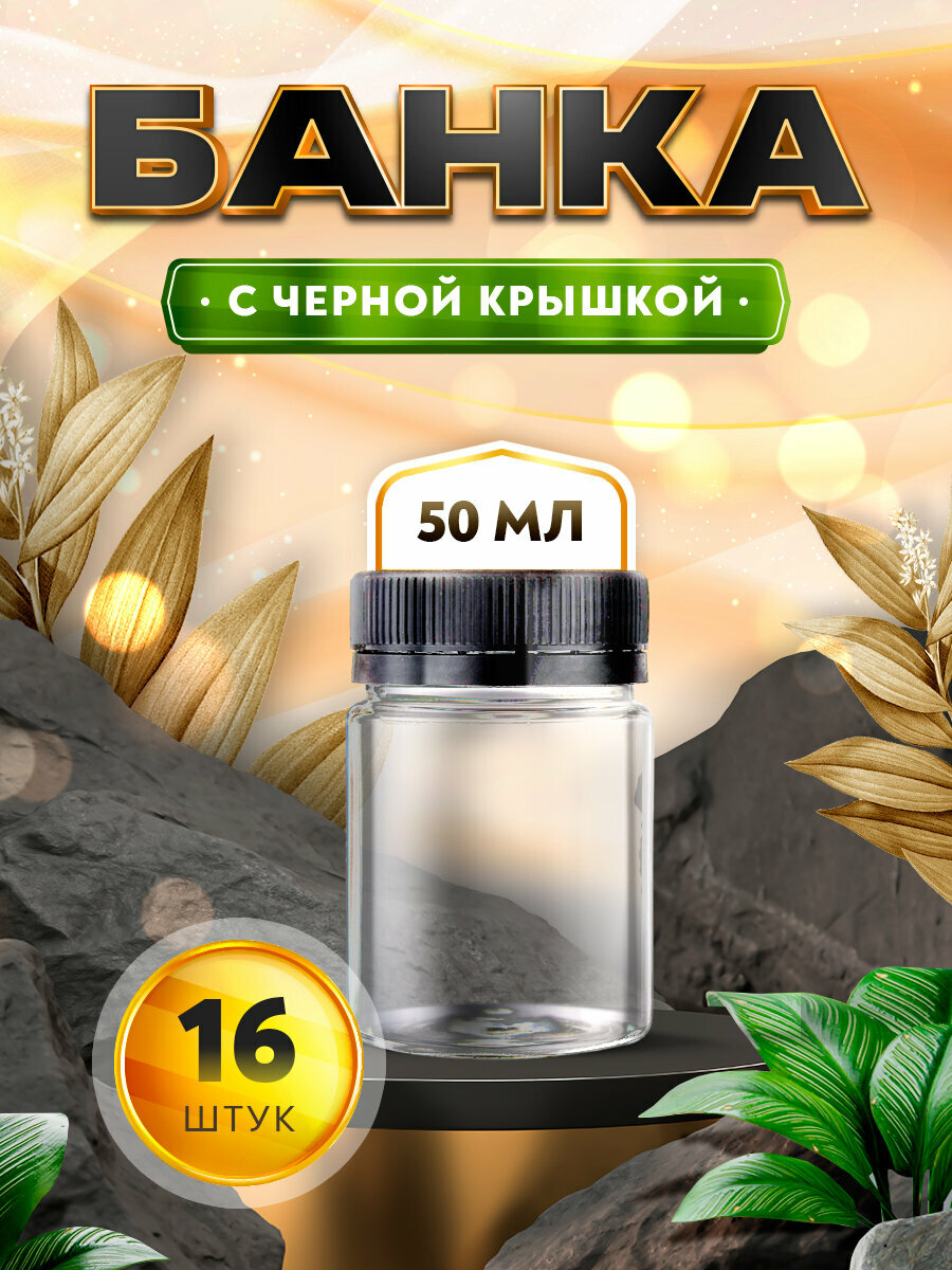 Банка прозрачная с черной крышкой - 50мл. (16 штук)