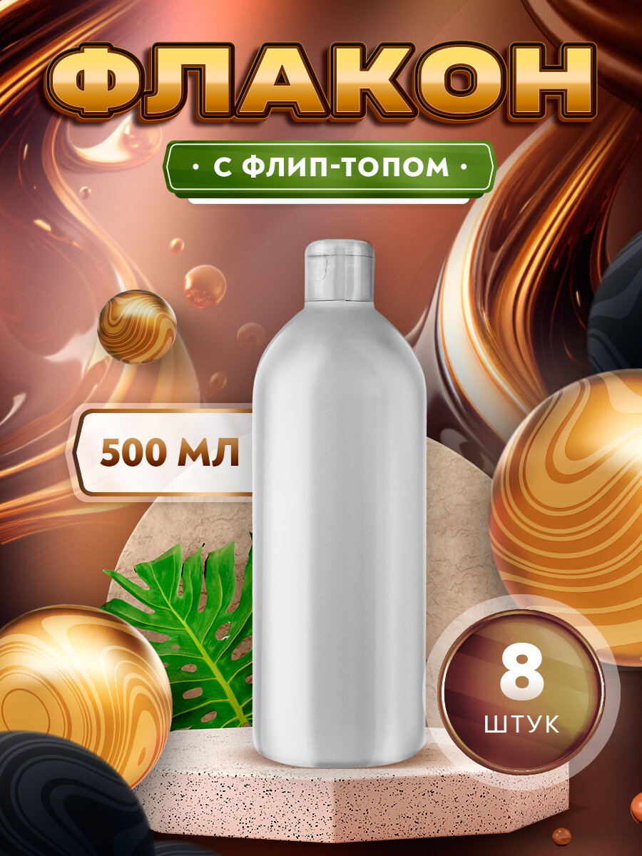 Флакон белый с крышкой флип-топ - 500мл. (8 штук)