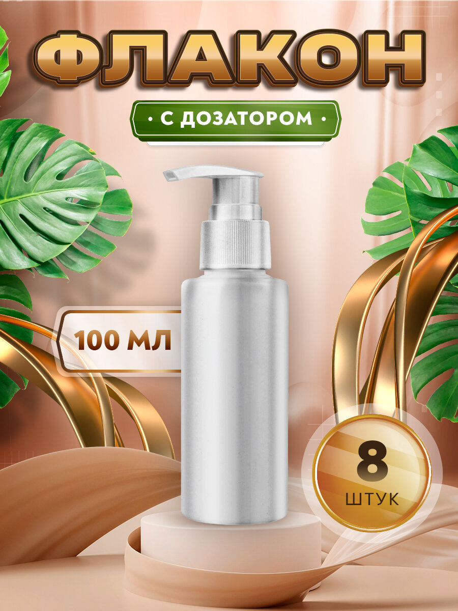 Флакон белый с дозатором для мыла, шампуня, геля, бальзама, крема, масла - 100мл. (8 штук) версия 2