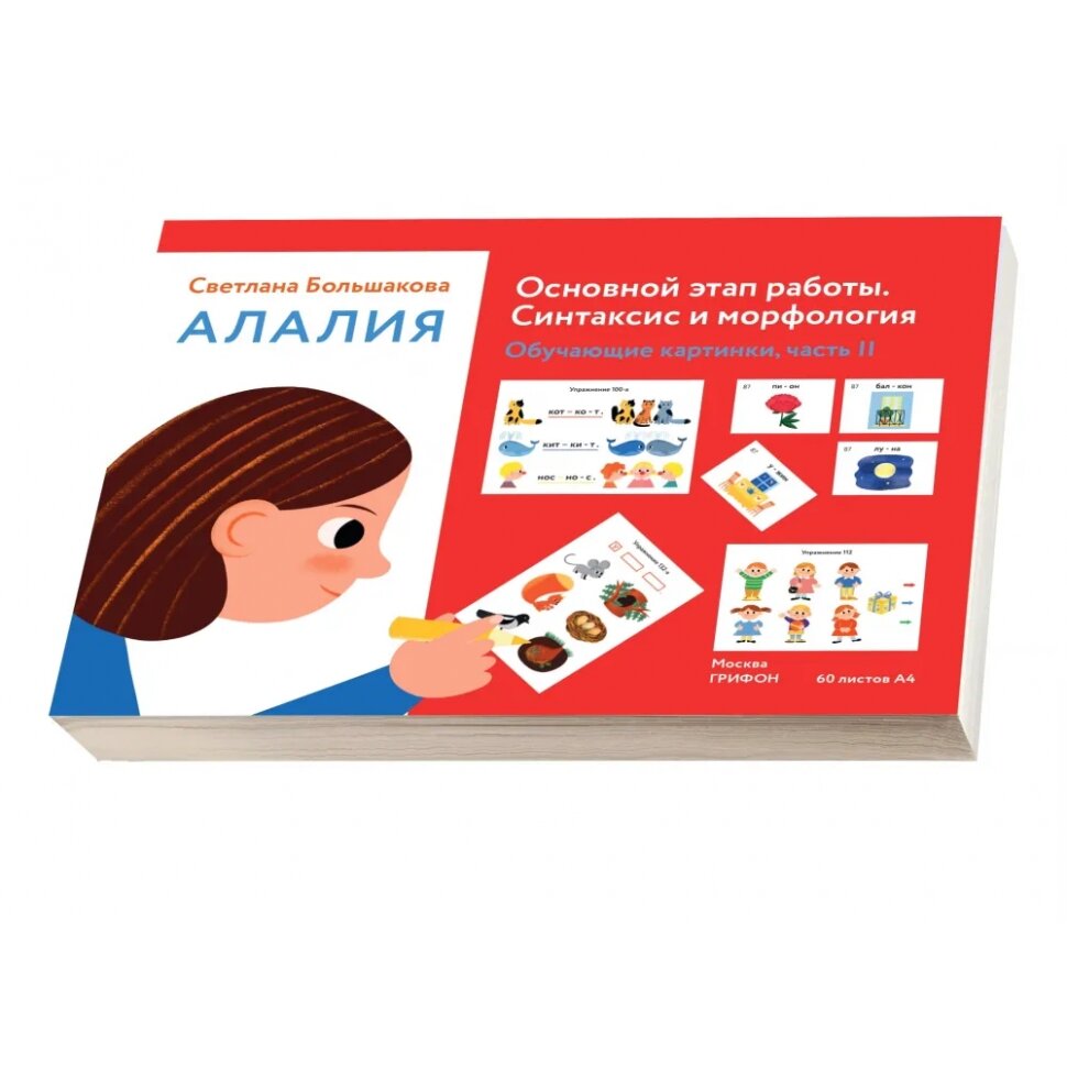 Алалия. Основной этап работы. Синтаксис и морфология. Обучающие картинки Ч-2