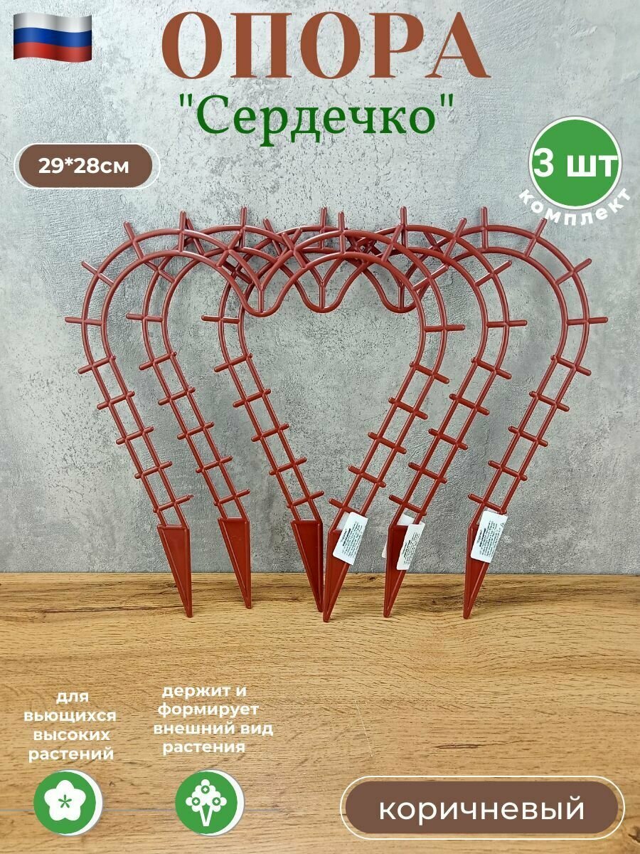 Опора для растений сердечко