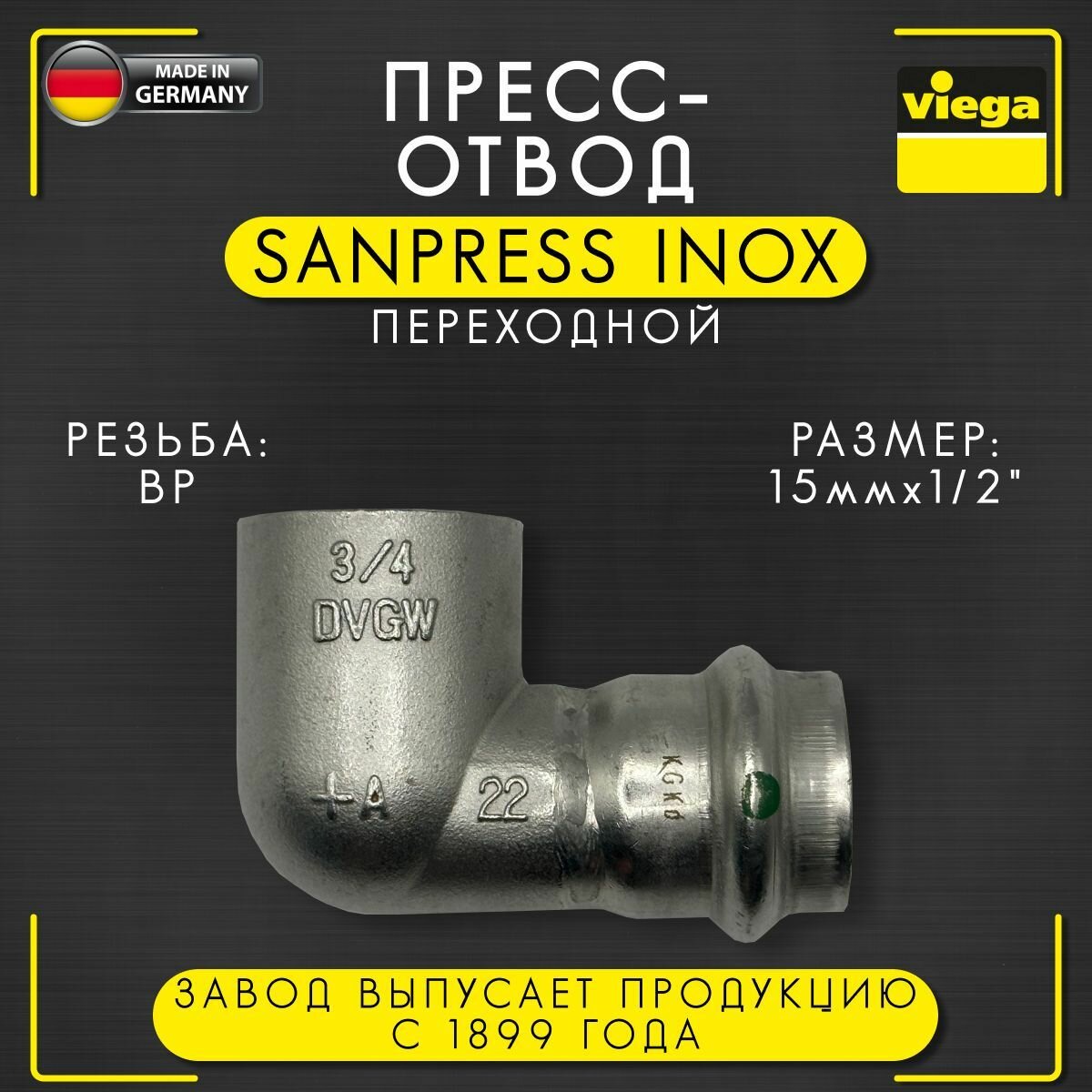 Пресс - отвод 90 градусов переходной с ВР Sanpress Inox, VIEGA арт. 2314.2, нержавеющая сталь, 15 мм х 1/2"