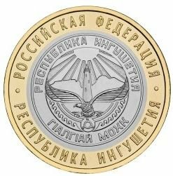 Ингушетия 10 рублей 2014 г. СПМД Мешковые!