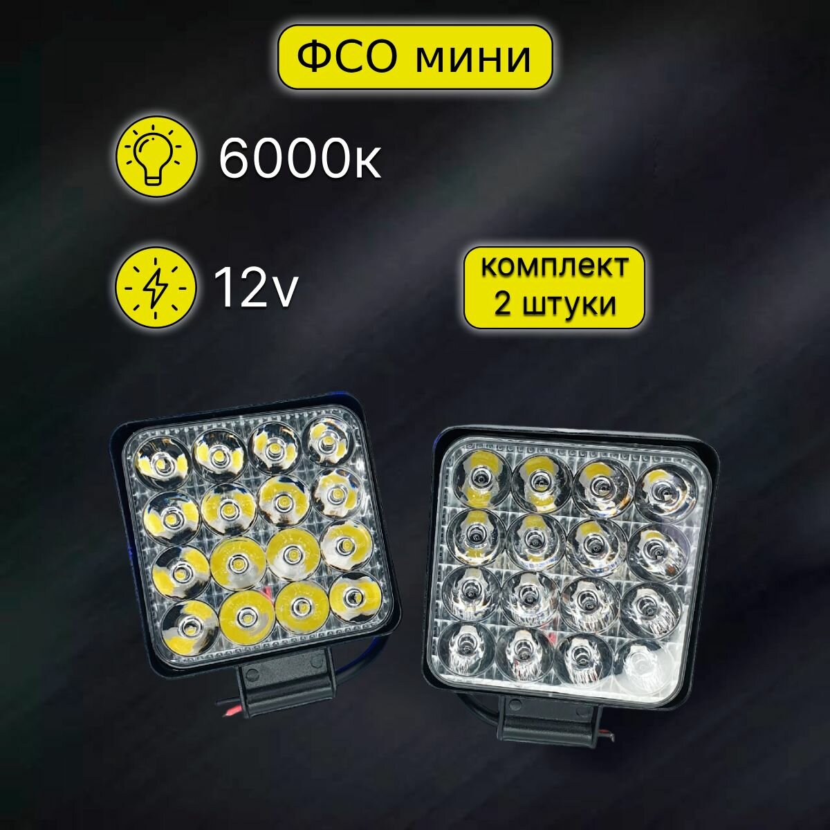 Прожектор светодиодный, Противотуманные фары автомобильные 12-24В / ФСО / туманки ПТФ дальнего света / ДХО led / 2шт