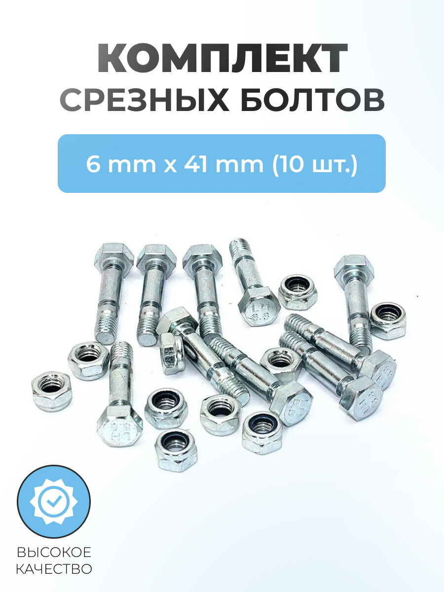 Комплект срезных болтов шнека для снегоуборщика 6х41мм с гайкой. Комплект 10 шт.