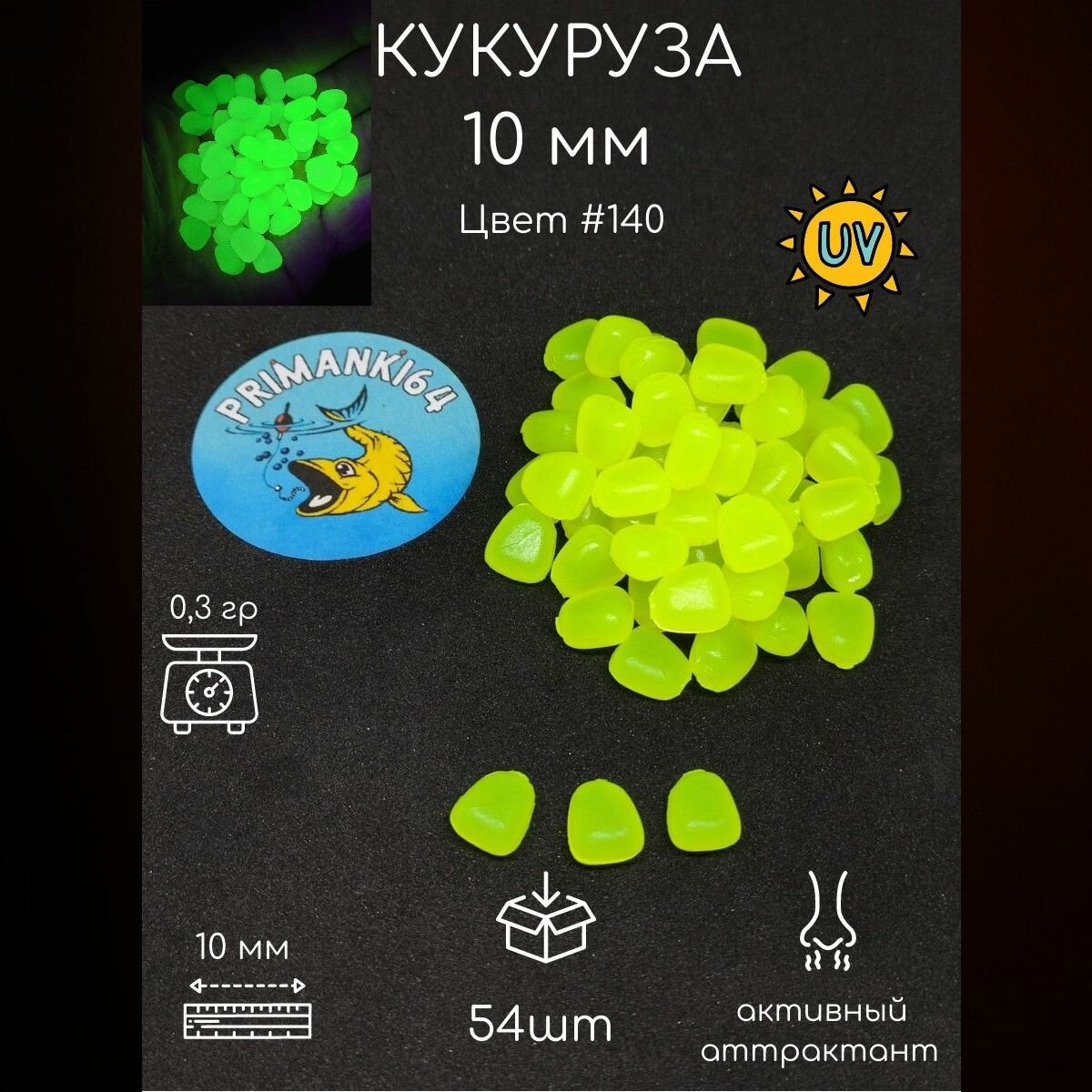 Кукуруза для рыбалки 10 мм 54 шт / силиконовые приманки для рыбалки на карпа