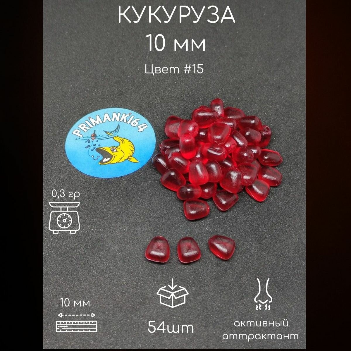 Кукуруза для рыбалки 10 мм 54 шт / силиконовые приманки для рыбалки на карпа