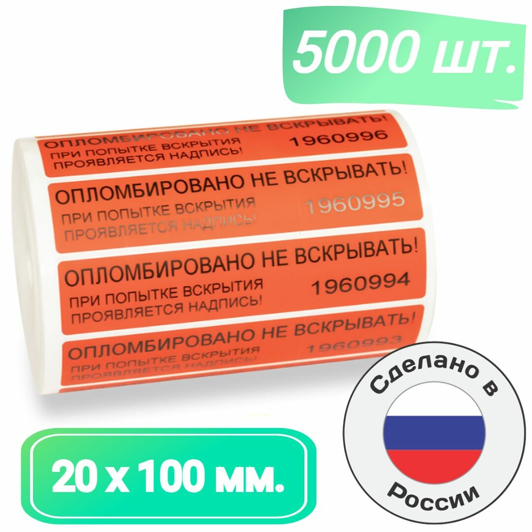 Пломбы наклейки для опечатывания 100 х 20 мм. номерные индикаторные красные (5000 шт. в упак.)