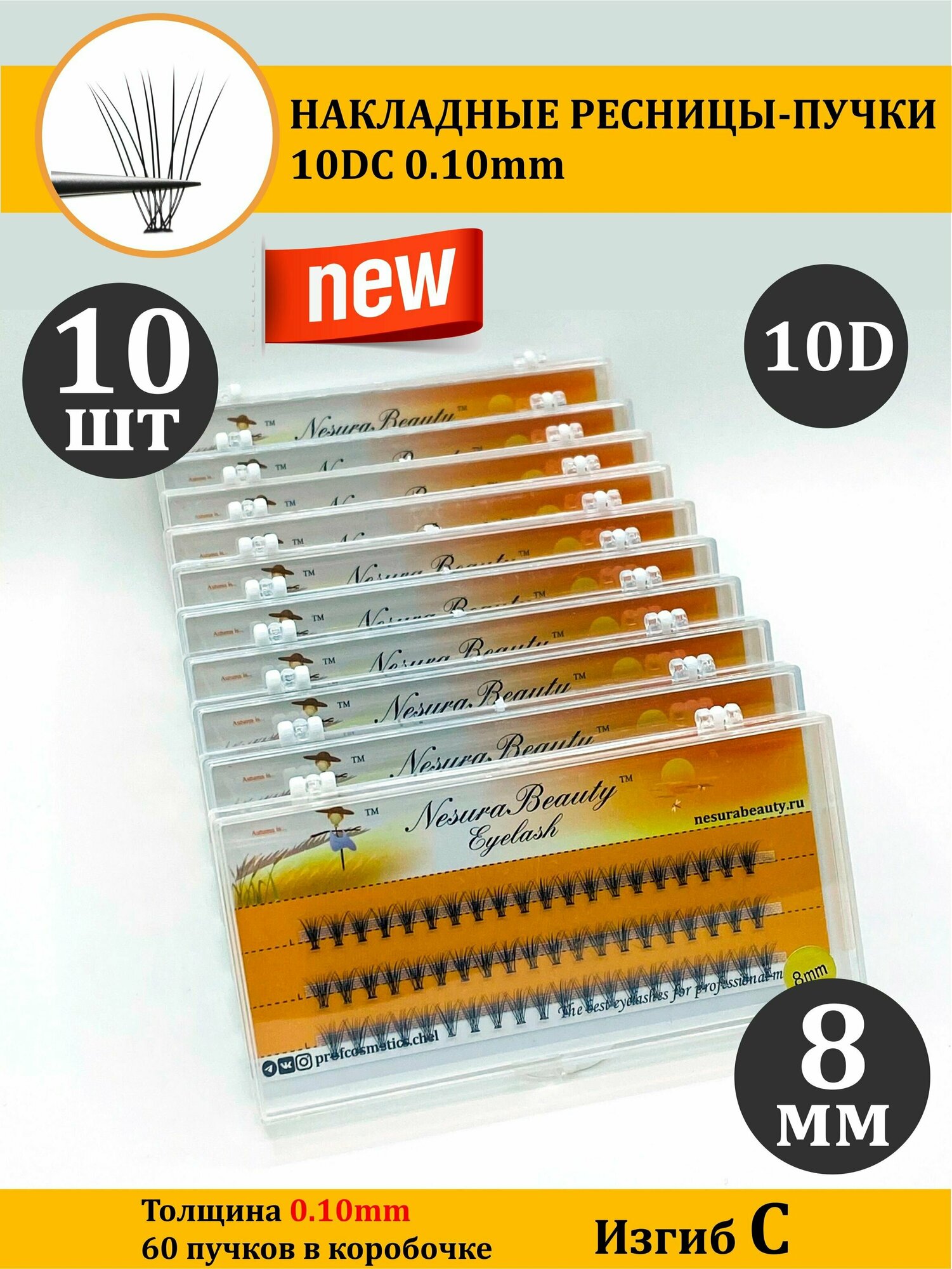 NesuraBeauty / 10D / Накладные ресницы пучки / Набор 10шт / 8мм, 0.1, изгиб С 10Д / для макияжа и визажиста