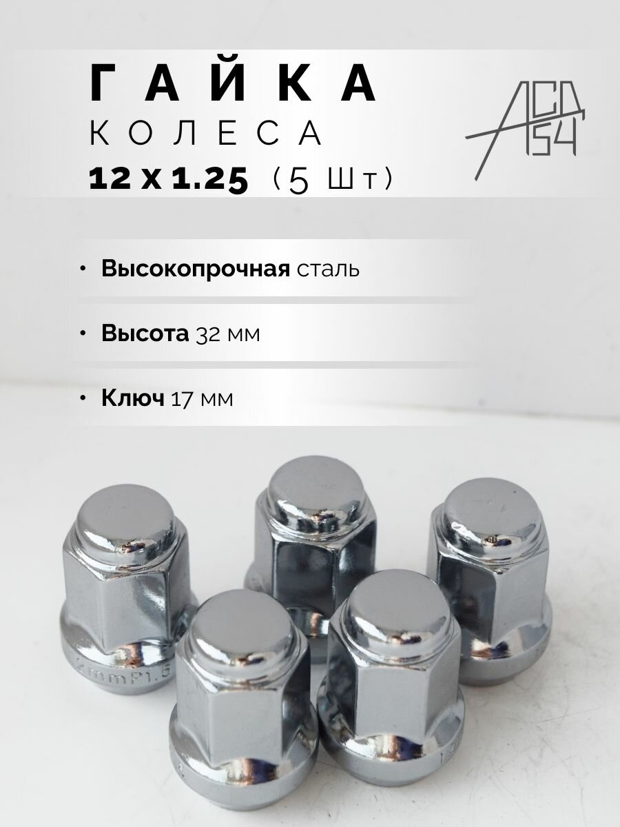 Гайка колеса М12х1,25 хром, длина 32мм, ключ 17, 5 штук
