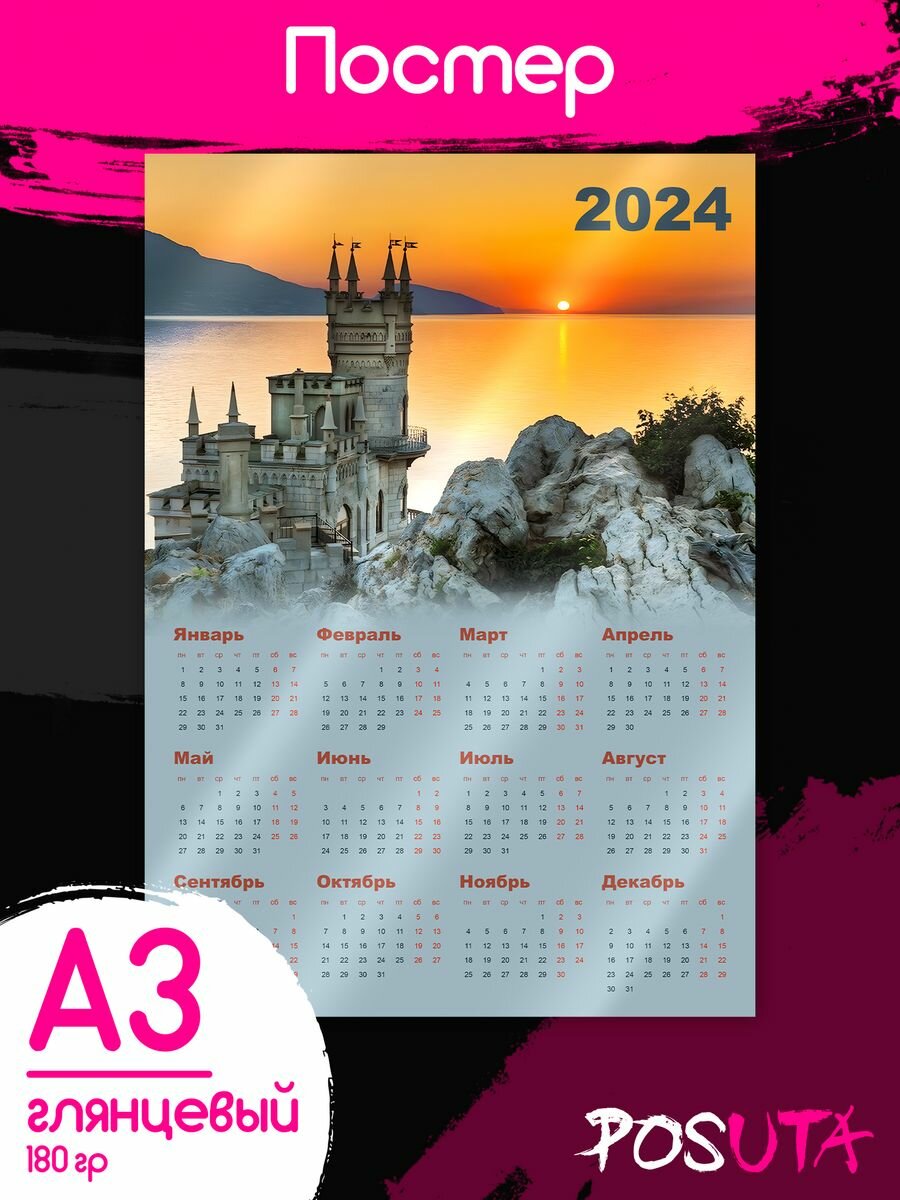 Постеры календарь настенный 2024