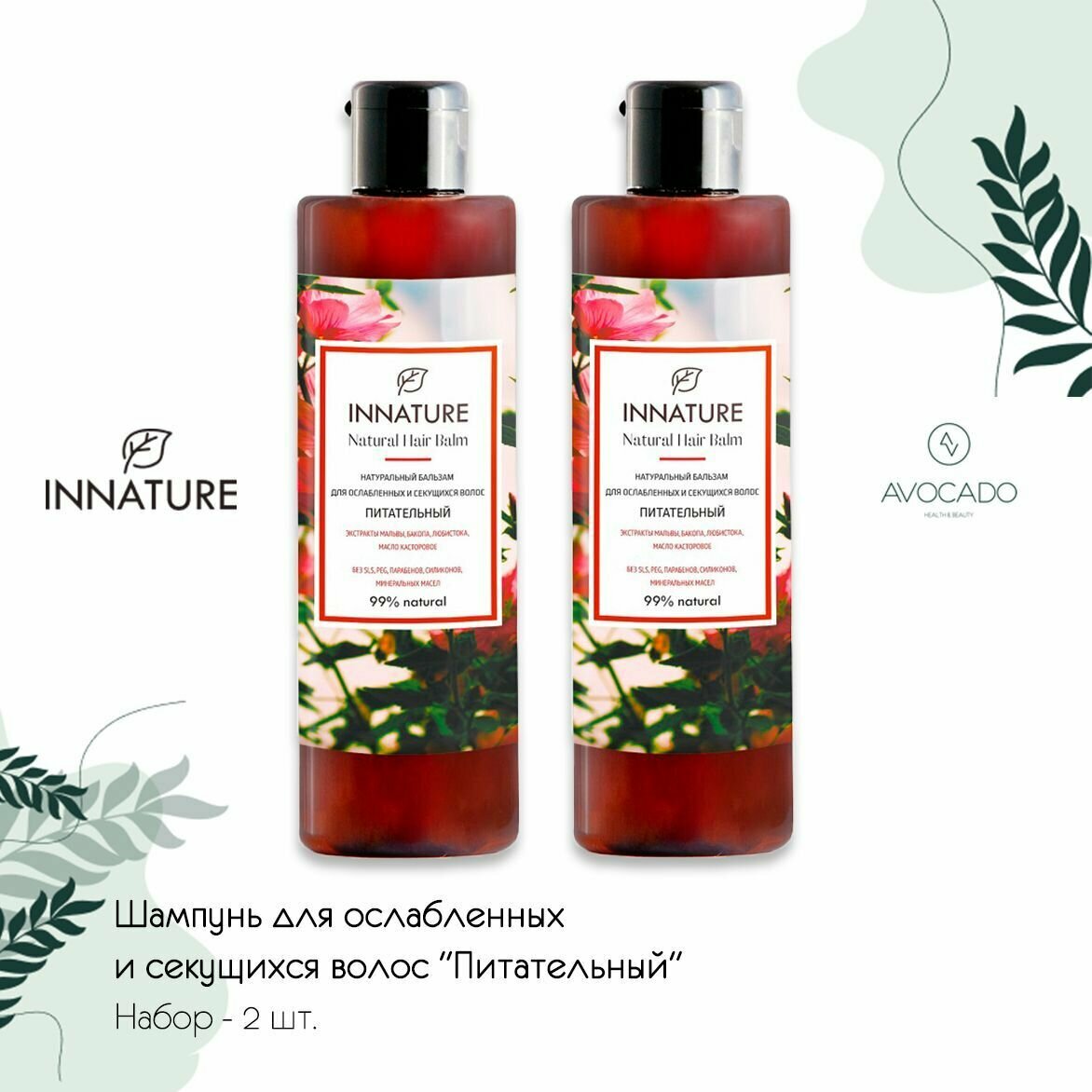 INNATURE Натуральный шампунь для ослабленных и секущихся волос "Питательный", 250 мл. Набор 2 шт.