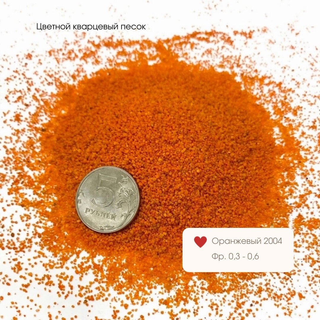 Цветной кварцевый песок (оранжевый)