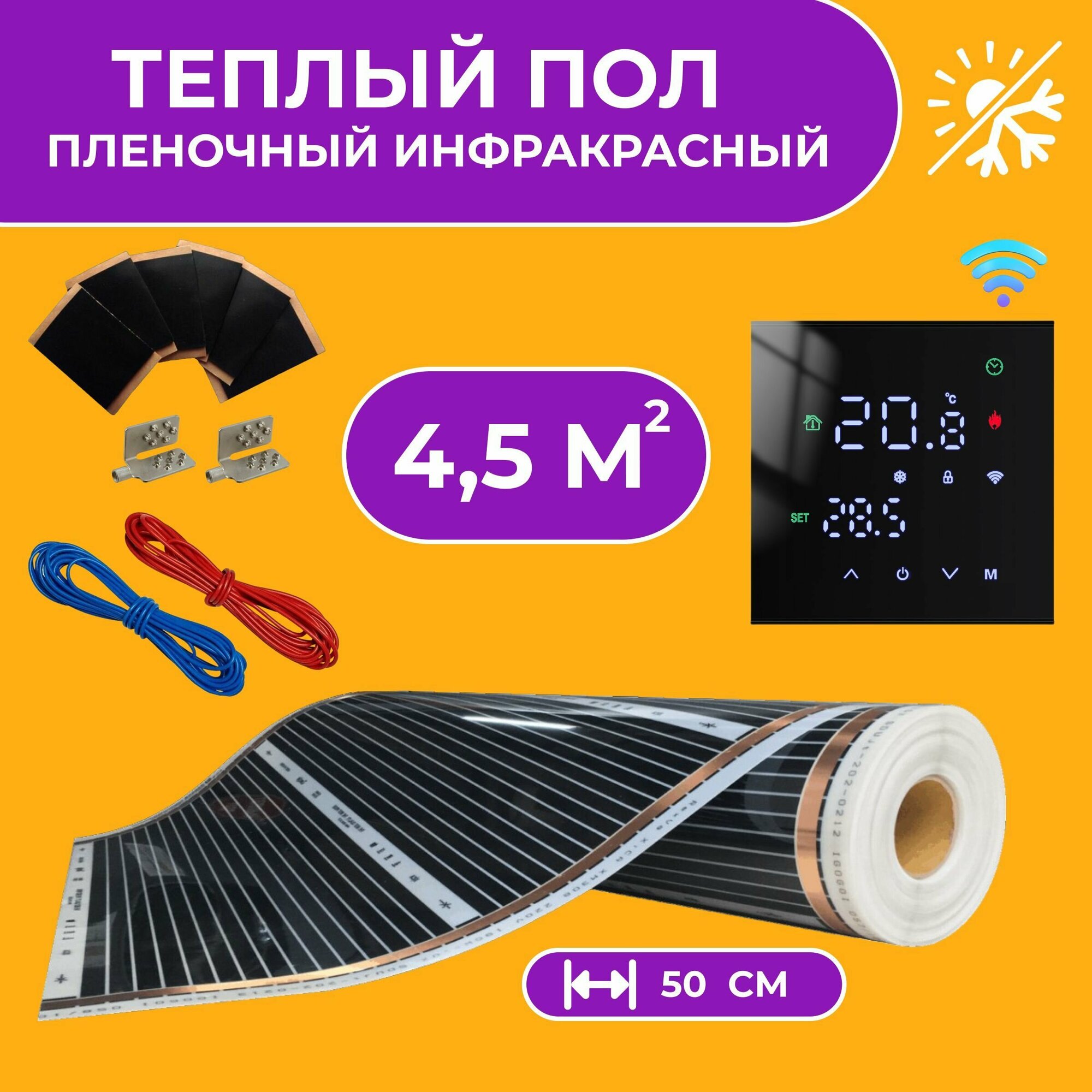 Теплый пол инфракрасный электрический пленочный под ламинат / линолеум / ковролин. Комплект с чёрным терморегулятором. Инфракрасная пленка ширина 50 см 4.5 м2 wi-fi