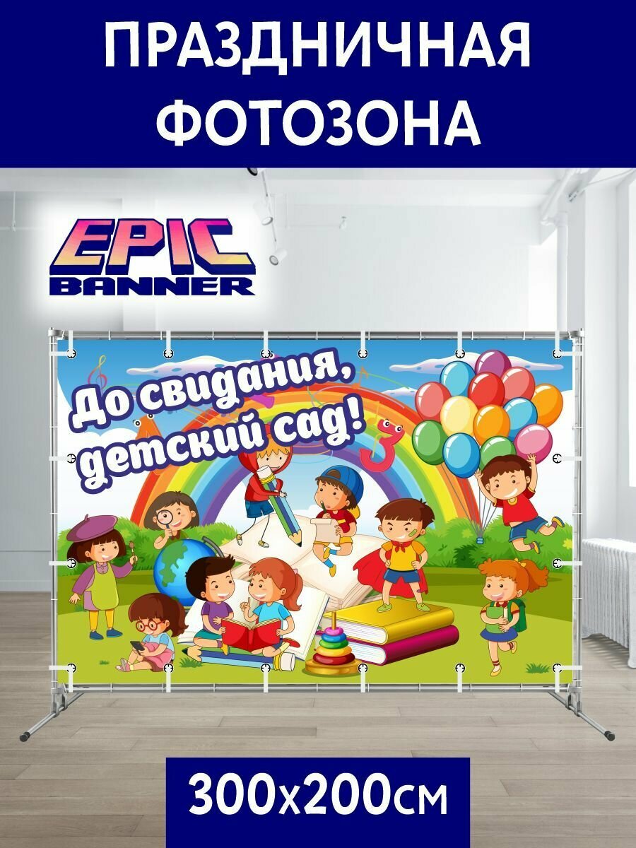 Баннер праздничный для фотозоны "До свидания, детский сад", 300*200