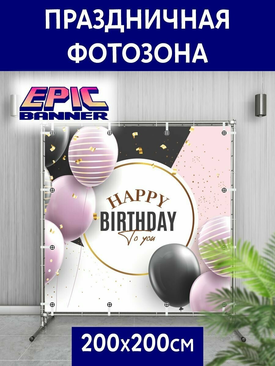 Баннер праздничный для фотозоны и фотосессии, 200*200 "Happy Birthday"