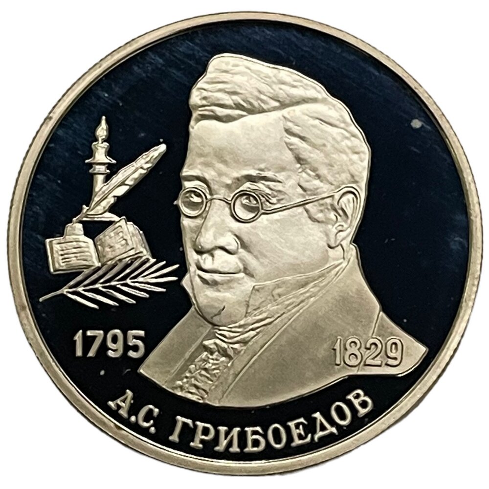 Россия 2 рубля 1995 г. (Выдающиеся личности России - 200 лет со дня рождения А. С. Грибоедова) (6)