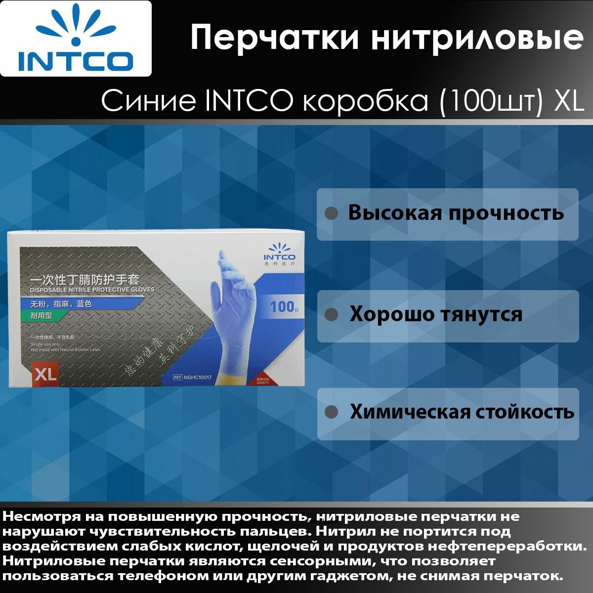 Перчатки нитриловые синие INTCO (100 шт в уп.) XL (аналог MERCATOR)