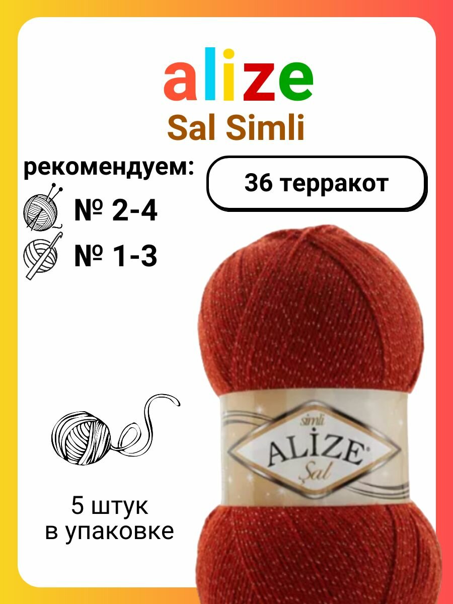 Пряжа для вязания Alize Sal Simli 36 терракот, 100 г, 460 м, 5 штук