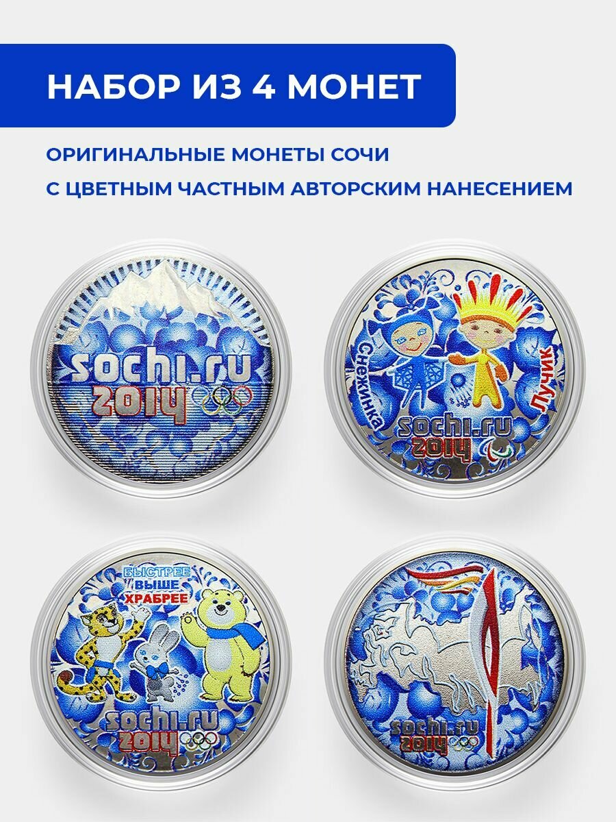 Монеты России коллекционные Сочи 25 рублей, набор из 4 штук (Гжель)