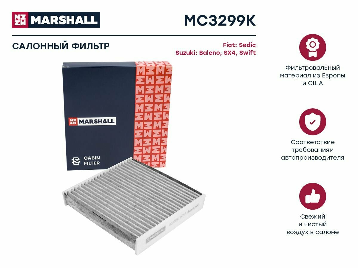 MARSHALL MC3299K фильтр салонный угольный FIAT SEDICI 06- SUZUKI BALENO II 16- / SX4 I 06- / SWIFT III, IV 05- (MC3299K)
