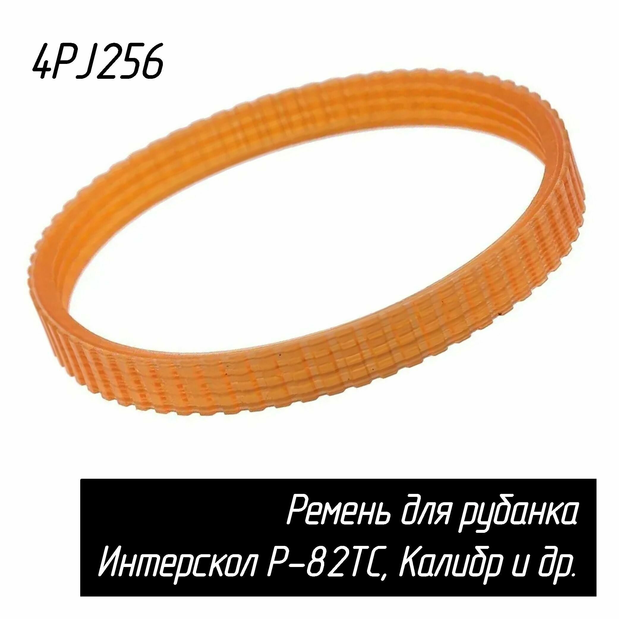 Ремень для рубанка 4PJ256 P-82TC, Р-82/710, Калибр РЭ1100 Omax