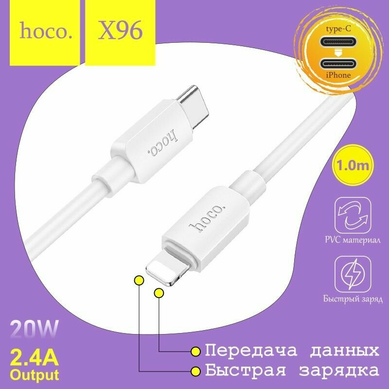 Кабель hoco X96, type-C - Apple Lightning, 1М, белый