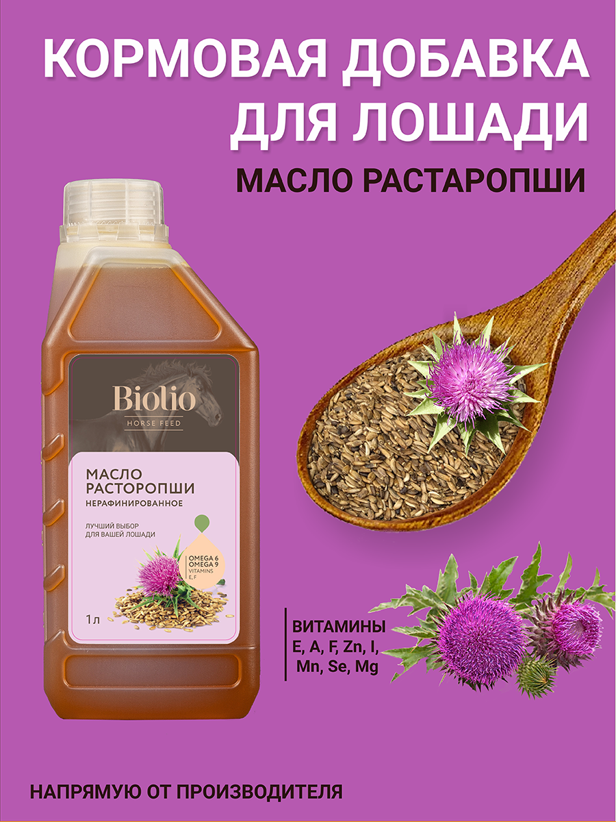 Масло Расторопши 1л, Биолио