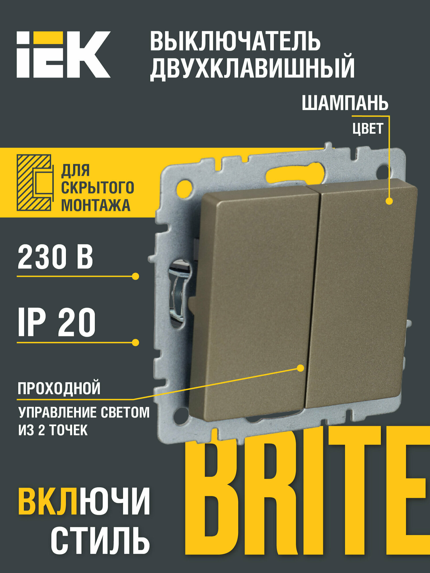 BRITE Выключатель 2-клавишный проходной 10А ВС10-2-6-БрШ шампань IEK